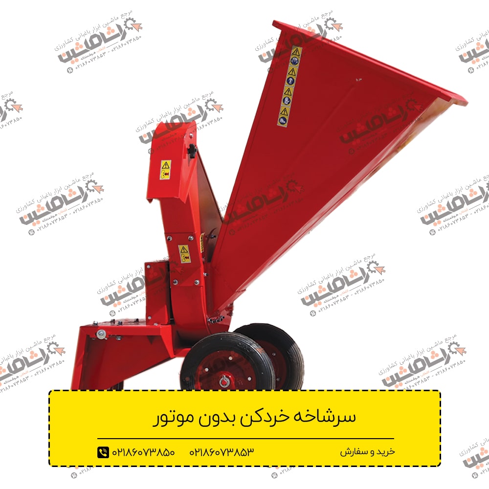 سرشاخه خردکن چرخدار بدون موتور قیمت مناسب راشاماشین